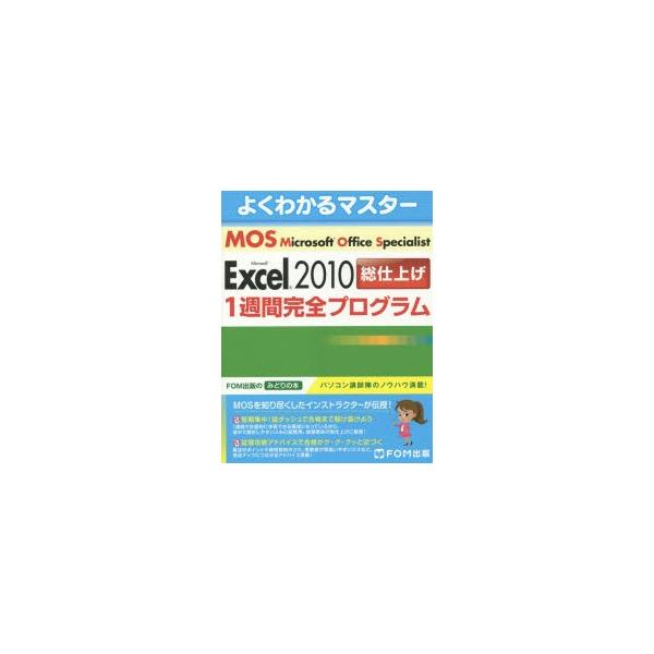 本 ISBN:9784865101539 出版社:FOM出版 出版年月:2014年09月 サイズ:167P 24cm コンピュータ ≫ 資格試験 [ ベンダー試験 ] マイクロソフト オフイス スペシヤリスト マイクロソフト エクセル ニセ...