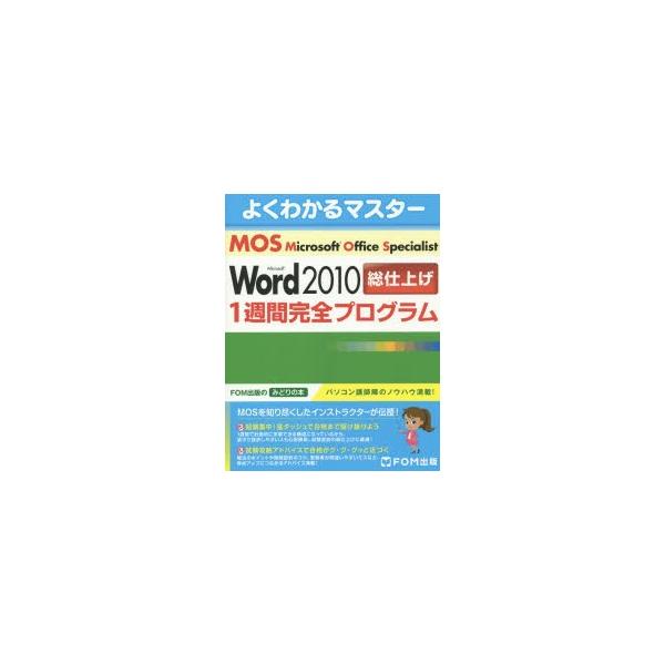 本 ISBN:9784865101546 出版社:FOM出版 出版年月:2014年09月 サイズ:191P 24cm コンピュータ ≫ 資格試験 [ ベンダー試験 ] マイクロソフト オフイス スペシヤリスト マイクロソフト ワ-ド ニセン...