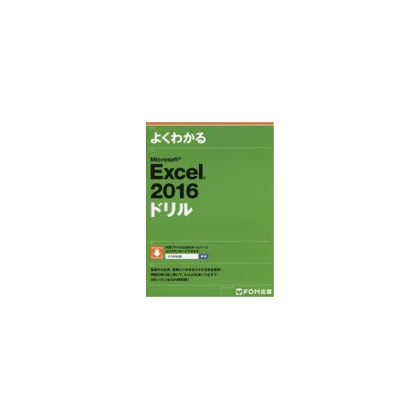 本 ISBN:9784865102970 富士通エフ・オー・エム株式会社／著制作 出版社:FOM出版 出版年月:2016年08月 サイズ:97P 29cm コンピュータ ≫ アプリケーション [ 表計算 ] ヨク ワカル マイクロソフト エ...