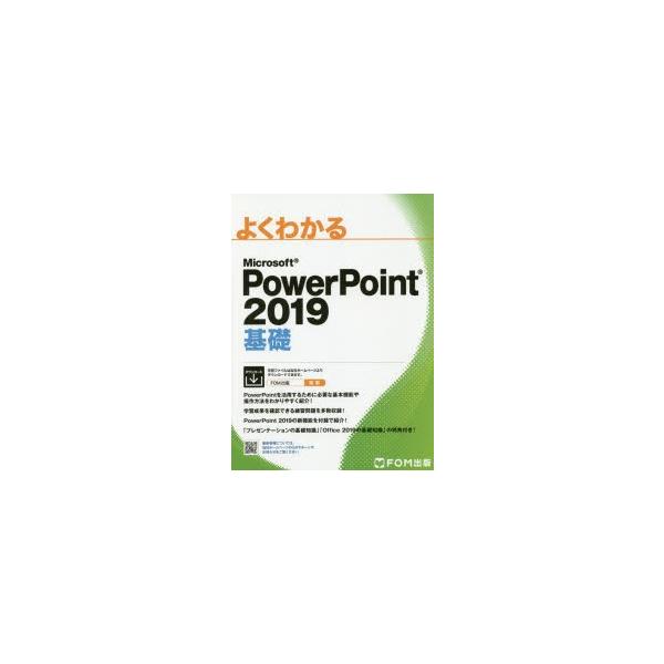 本 ISBN:9784865103847 富士通エフ・オー・エム株式会社／著作制作 出版社:FOM出版 出版年月:2019年03月 サイズ:239P 29cm コンピュータ ≫ アプリケーション [ ワープロソフト ] ヨク ワカル マイク...