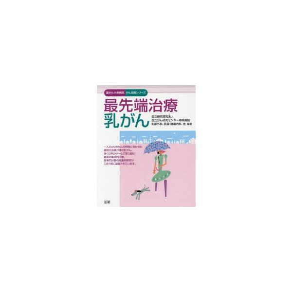 本 ISBN:9784865132786 国立がん研究センター中央病院乳腺外科、乳腺・腫瘍内科／他編著 出版社:法研 出版年月:2017年01月 サイズ:159P 23cm 生活 ≫ 女性の医学 [ 女性の医学 ] サイセンタン チリヨウ ...