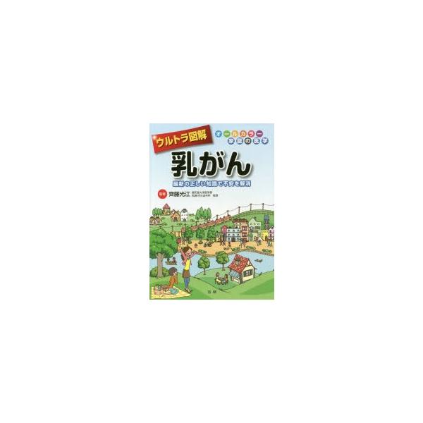 本 ISBN:9784865132823 齊藤光江／監修 出版社:法研 出版年月:2017年03月 サイズ:159P 21cm 生活 ≫ 女性の医学 [ 女性の医学 ] ウルトラ ズカイ ニユウガン サイシン ノ タダシイ チシキ デ フア...