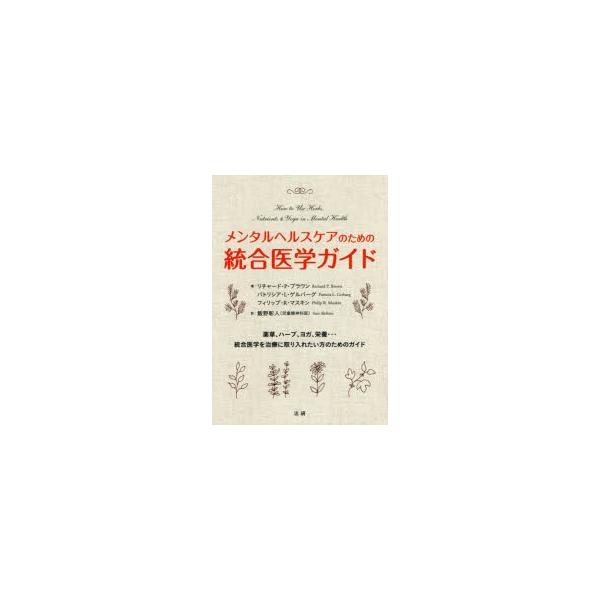 本 ISBN:9784865133837 リチャード・P・ブラウン／著 パトリシア・L・ゲルバーグ／著 フィリップ・R・マスキン／著 飯野彰人／訳 出版社:法研 出版年月:2017年04月 サイズ:428P 21cm 医学 ≫ 精神医学 [...