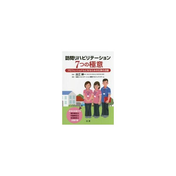 本 ISBN:9784865133844 出江紳一／監修 地域リハビリテーション開発プロジェクトチーム／著 出版社:法研 出版年月:2016年11月 サイズ:127P 21cm 看護学 ≫ 臨床看護 [ リハビリテーション ] ホウモン リ...