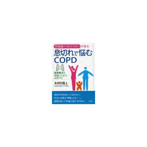 本 ISBN:9784865134056 木田厚瑞／著 出版社:法研 出版年月:2017年09月 サイズ:247P 21cm 生活 ≫ 家庭医学 [ 各科別療法 ] イキギレ デ ナヤム シ-オ-ピ-デイ- イキギレ／デ／ナヤム／COPD ...