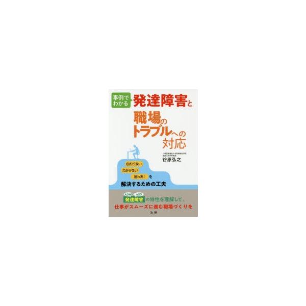 本 ISBN:9784865135022 谷原弘之／著 出版社:法研 出版年月:2018年05月 サイズ:173P 21cm 人文 ≫ 発達心理 [ 発達障害 ] ジレイ デ ワカル ハツタツ シヨウガイ ト シヨクバ ノ トラブル エノ ...