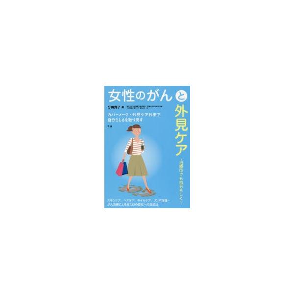 本 ISBN:9784865135060 分田貴子／著 出版社:法研 出版年月:2018年09月 サイズ:143P 21cm 生活 ≫ 女性の医学 [ 女性の医学 ] ジヨセイ ノ ガン ト ガイケン ケア チリヨウチユウ デモ ジブンラシ...