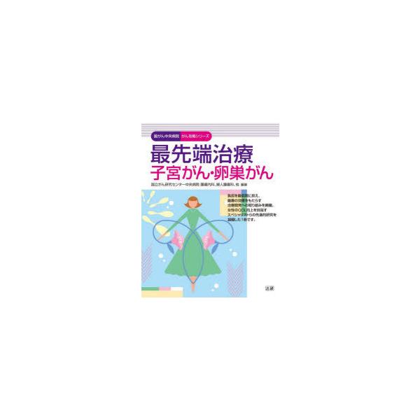 本 ISBN:9784865137606 国立がん研究センター中央病院腫瘍内科、婦人腫瘍科／他編著 出版社:法研 出版年月:2021年11月 サイズ:191P 23cm 生活 ≫ 女性の医学 [ 女性の医学 ] サイセンタン チリヨウ シキ...