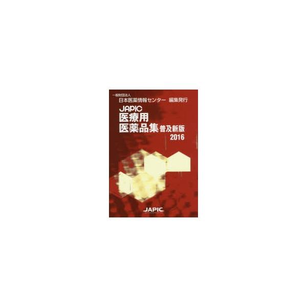 本 ISBN:9784865150902 日本医薬情報センター／編集 出版社:日本医薬情報センター 出版年月:2016年03月 サイズ:45，1797P 21cm 薬学 ≫ 薬局・薬剤師 [ 医薬品集・医薬品情報 ] ジヤピツク イリヨウヨ...