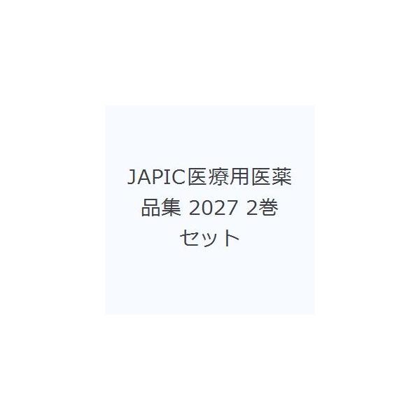 本 ISBN:9784865152647 日本医薬情報センター／編集 出版社:日本医薬情報センター 出版年月:2026年09月 サイズ:26cm 薬学 ≫ 薬局・薬剤師 [ 医薬品集・医薬品情報 ] ジヤピツク イリヨウヨウ イヤクヒンシユ...