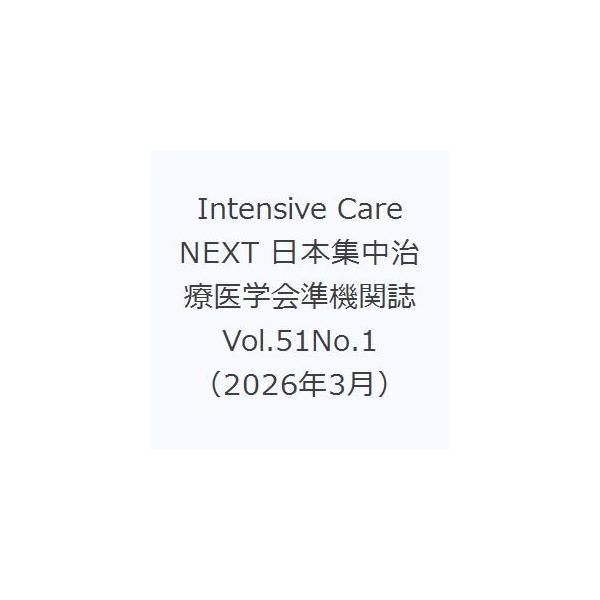 本 ISBN:9784865176773 日本集中治療医学会／監修 日本集中治療推進機構／編集 出版社:医学図書出版 出版年月:2026年03月 サイズ:136P 30cm 看護学 ≫ 臨床看護 [ 手術・麻酔・ICU ] インテンシヴ ケ...