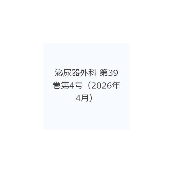 本 ISBN:9784865176803 出版社:医学図書出版 出版年月:2026年04月 サイズ:P311〜400 30cm 医学 ≫ 臨床医学外科系 [ 泌尿器科学 ] ヒニヨウキ ゲカ 39-4（2026-4） 39-4（2026-4...