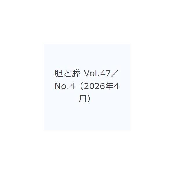 本 ISBN:9784865176827 出版社:医学図書出版 出版年月:2026年04月 サイズ:P329〜432 30cm 医学 ≫ 臨床医学内科系 [ 肝臓・胆嚢・膵臓 ] タン ト スイ 47-4（2026-4） 47-4（2026...