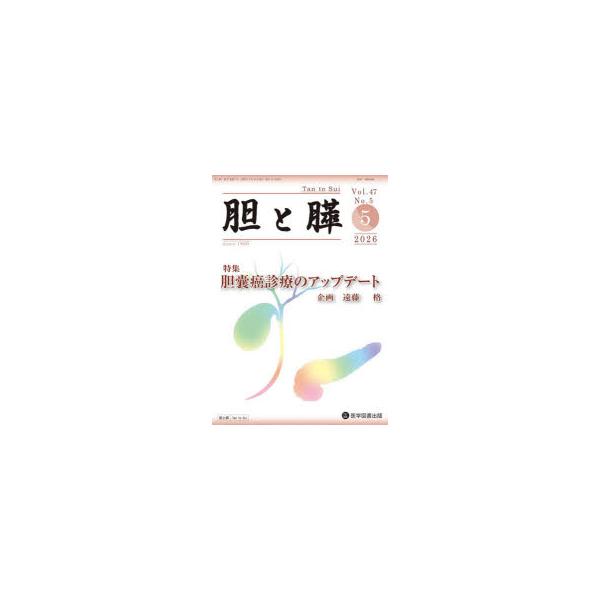 本 ISBN:9784865176841 出版社:医学図書出版 出版年月:2026年05月 サイズ:P433〜540 30cm 医学 ≫ 臨床医学内科系 [ 肝臓・胆嚢・膵臓 ] タン ト スイ 47-5（2026-5） 47-5（2026...