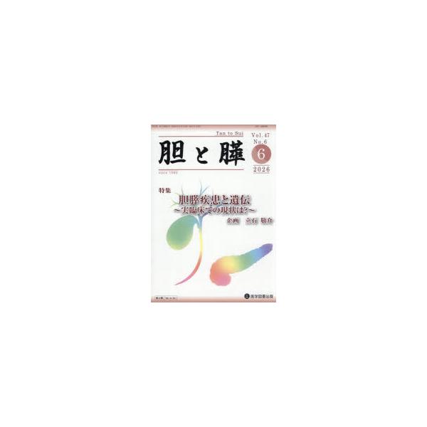 本 ISBN:9784865176865 出版社:医学図書出版 出版年月:2026年06月 サイズ:P541〜648 30cm 医学 ≫ 臨床医学内科系 [ 肝臓・胆嚢・膵臓 ] タン ト スイ 47-6（2026-6） 47-6（2026...