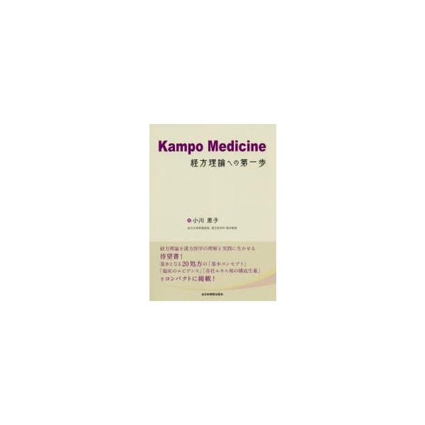 本 ISBN:9784865192759 小川恵子／著 出版社:全日本病院出版会 出版年月:2020年07月 サイズ:207P 21cm 医学 ≫ 東洋医学 [ 漢方知識 ] カンポウ メデイスン ケイホウ リロン エノ ダイイツポ KAM...