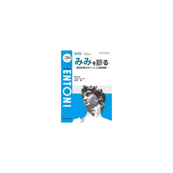 本 ISBN:9784865195781 本庄巖／編集顧問 小林俊光／編集顧問 曾根三千彦／編集主幹 香取幸夫／編集主幹 出版社:全日本病院出版会 出版年月:2023年05月 サイズ:86P 26cm 医学 ≫ 臨床医学外科系 [ 耳鼻咽喉...