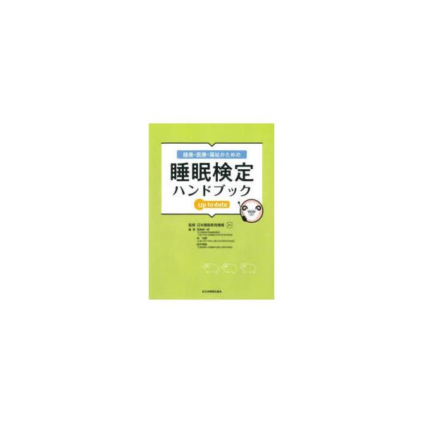 本 ISBN:9784865198119 日本睡眠教育機構／監修 宮崎総一郎／編著 林光緒／編著 田中秀樹／編著 出版社:全日本病院出版会 出版年月:2022年05月 サイズ:397P 26cm 医学 ≫ 臨床医学一般 [ 臨床医学一般 ]...