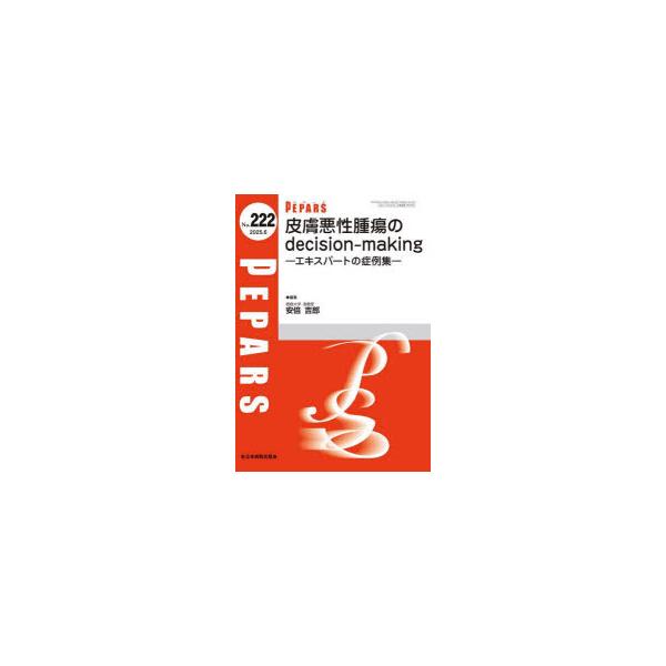 本 ISBN:9784865199222 栗原邦弘／編集顧問 百束比古／編集顧問 光嶋勲／編集顧問 上田晃一／編集主幹 大慈弥裕之／編集主幹 小川令／編集主幹 出版社:全日本病院出版会 出版年月:2025年06月 サイズ:90P 26cm ...