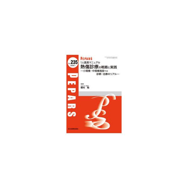 本 ISBN:9784865199352 栗原邦弘／編集顧問 百束比古／編集顧問 光嶋勲／編集顧問 上田晃一／編集主幹 大慈弥裕之／編集主幹 小川令／編集主幹 出版社:全日本病院出版会 出版年月:2026年07月 サイズ:90P 26cm ...