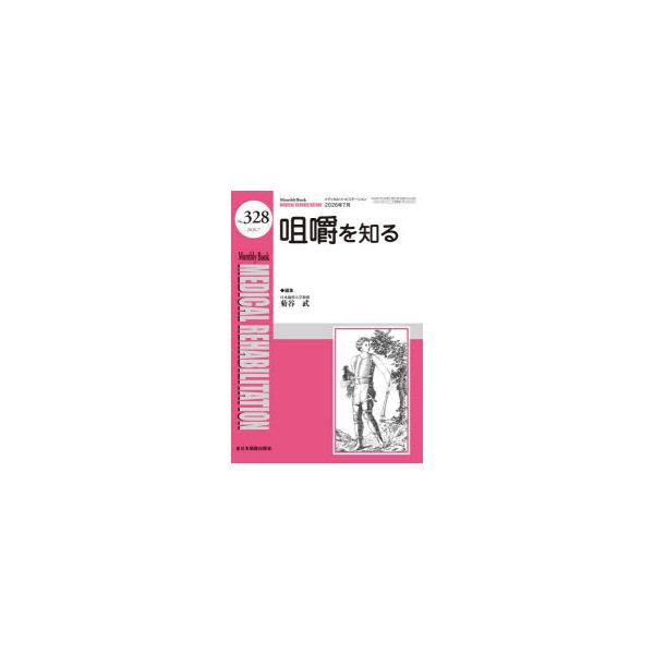 本 ISBN:9784865199789 水間正澄／編集主幹 小林一成／編集主幹 出版社:全日本病院出版会 出版年月:2026年07月 サイズ:82P 26cm 医学 ≫ 臨床医学外科系 [ リハビリテーション医学 ] メデイカル リハビリ...