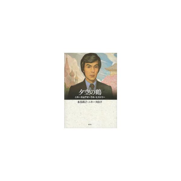 本 ISBN:9784865200614 水谷尚子／著 ニキータ山下／著 出版社:成文社 出版年月:2022年11月 サイズ:302P 22cm 児童 ≫ ノンフィクション [ 自伝・伝記 ] ユウゾラ ノ ツル ニキ-タ ヤマシタ オ-ラ...