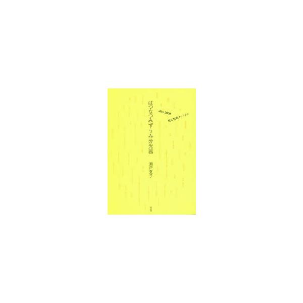 本 ISBN:9784865280326 瀬戸夏子／著 出版社:左右社 出版年月:2021年05月 サイズ:255P 19cm 文芸 ≫ 短歌・俳句 [ 短歌・俳句その他 ] ハツナツ ミズウミ ブンコウキ アフタ- ツ-サウザンド ゲンダ...