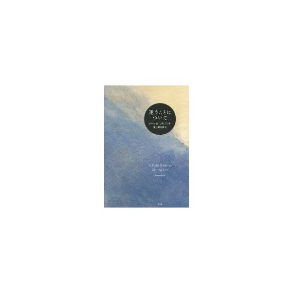 本 ISBN:9784865282344 レベッカ・ソルニット／著 東辻賢治郎／訳 出版社:左右社 出版年月:2019年05月 サイズ:233P 20cm 文芸 ≫ 海外文学 [ 英米文学 ] 原タイトル：A Field Guide to ...