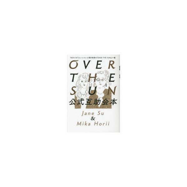本 ISBN:9784865283419 TBS Podcast「ジェーン・スーと堀井美香の『OVER THE SUN』」produced by TBSラジオ／編 出版社:左右社 出版年月:2022年12月 サイズ:315P 19cm 文芸...