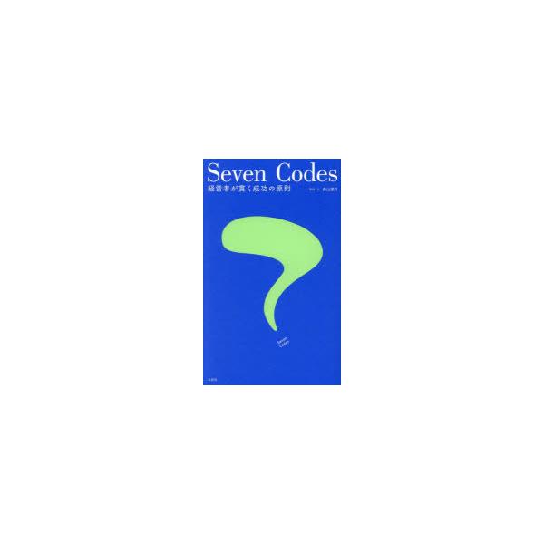 本 ISBN:9784865284119 森山葉月／取材・文 Blue株式会社／監修 出版社:左右社 出版年月:2024年05月 サイズ:334P 19cm 経営 ≫ 経営学 [ 経営学その他 ] セヴン コ-ズ SEVEN CODES ケ...