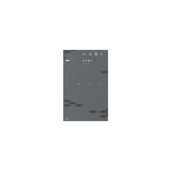 本 ISBN:9784865284935 依光陽子／著 出版社:左右社 出版年月:2026年03月 サイズ:156P 20cm 文芸 ≫ 短歌・俳句 [ 俳句集 ] フ ワ トリ ニ 登録日:2026/04/14 ※ページ内の情報は告知なく...