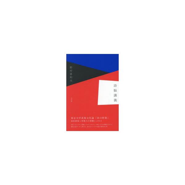 本 ISBN:9784865285123 野村喜和夫／著 出版社:左右社 出版年月:2026年03月 サイズ:245P 19cm 文芸 ≫ 詩・詩集 [ 詩学 ] シノウ コウギ 登録日:2026/04/14 ※ページ内の情報は告知なく変更...