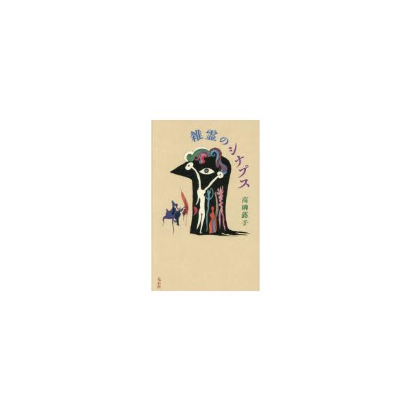 本 ISBN:9784865285130 高柳蕗子／著 出版社:左右社 出版年月:2026年05月 サイズ:118P 19cm 文芸 ≫ 短歌・俳句 [ 短歌集 ] ザツレイ ノ シナプス カシユウ 登録日:2026/08/20 ※ページ内...