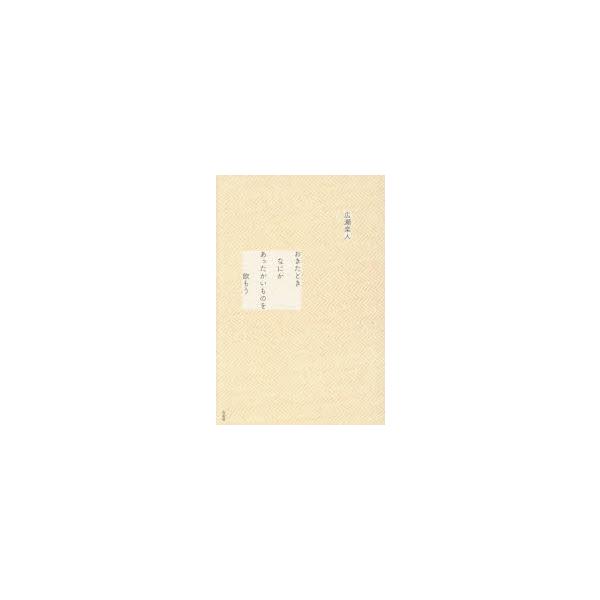 本 ISBN:9784865285208 広瀬楽人／著 出版社:左右社 出版年月:2026年05月 サイズ:113P 19cm 文芸 ≫ 詩・詩集 [ 詩・詩集その他 ] オキタ トキ ナニカ アツタカイ モノ オ ノモウ 登録日:2026...