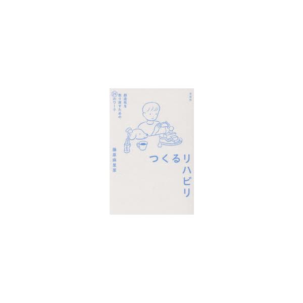 本 ISBN:9784865285222 藤原麻里菜／著 出版社:左右社 出版年月:2026年07月 サイズ:205P 19cm 看護学 ≫ 臨床看護 [ リハビリテーション ] ツクル リハビリ ソウゾウセイ オ トリモドス タメ ノ ニ...