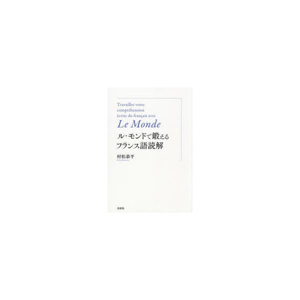 本 ISBN:9784865285239 村松恭平／著 出版社:左右社 出版年月:2026年05月 サイズ:202P 19cm 語学 ≫ フランス語 [ フランス語一般 ] ル モンド デ キタエル フランスゴ ドツカイ 登録日:2026/...