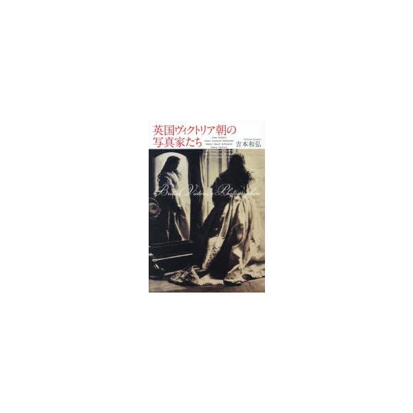 本 ISBN:9784865285260 吉本和弘／著 出版社:左右社 出版年月:2026年08月 サイズ:367P 19cm 文芸 ≫ 文芸評論 [ 文芸評論（海外） ] エイコク ヴイクトリアチヨウ ノ シヤシンカタチ 登録日:2026...