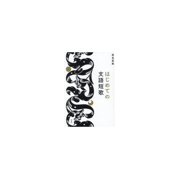 本 ISBN:9784865285277 高良真実／著 出版社:左右社 出版年月:2026年07月 サイズ:223P 19cm 文芸 ≫ 短歌・俳句 [ 短歌・俳句その他 ] ハジメテ ノ ブンゴ タンカ 登録日:2026/08/20 ※ペ...