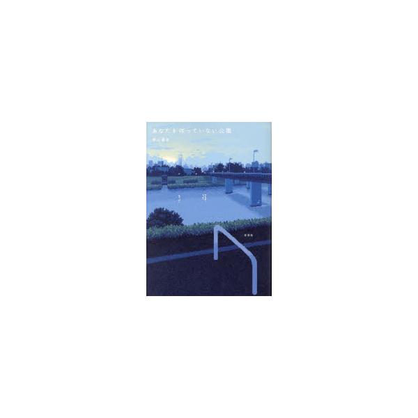 本 ISBN:9784865285307 新上達也／著 出版社:左右社 出版年月:2026年08月 サイズ:147P 17cm 文芸 ≫ 詩・詩集 [ 詩・詩集その他 ] アナタ オ マツテ イナイ コウエン 登録日:2026/08/11 ...