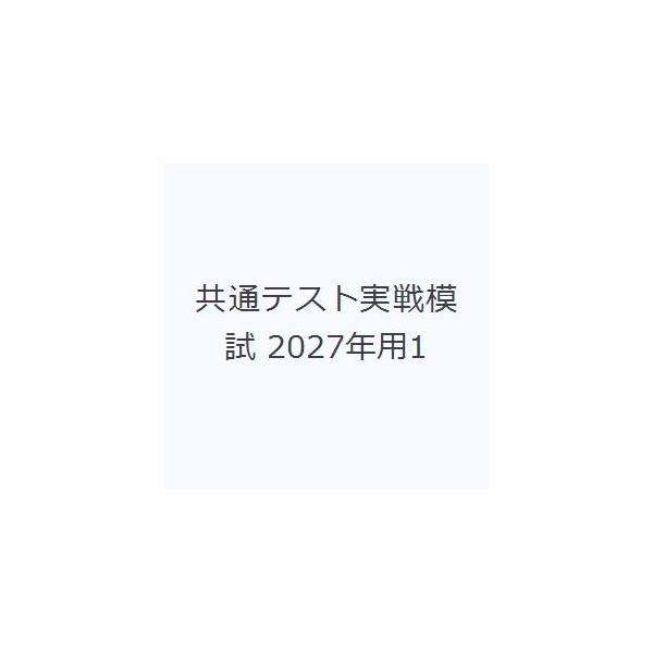 本 ISBN:9784865317268 出版社:Z会 出版年月:2026年07月 サイズ:1冊 26cm 高校学参 ≫ 大学受験 [ 共通テスト問題集 ] キヨウツウ テスト ジツセン モシ 2027-1 2027-1 エイゴ リ-デイン...