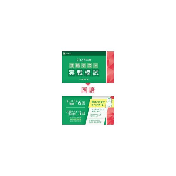 本 ISBN:9784865317305 出版社:Z会 出版年月:2026年07月 サイズ:1冊 26cm 高校学参 ≫ 大学受験 [ 共通テスト問題集 ] キヨウツウ テスト ジツセン モシ 2027-5 2027-5 コクゴ 登録日:2...