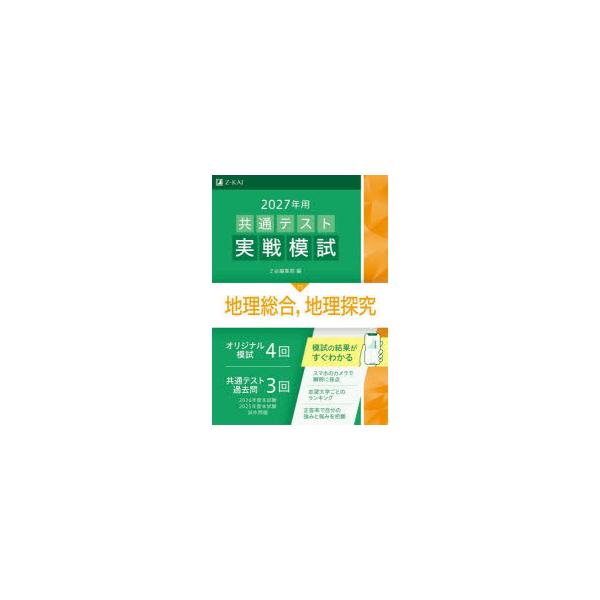 本 ISBN:9784865317381 出版社:Z会 出版年月:2026年07月 サイズ:1冊 26cm 高校学参 ≫ 大学受験 [ 共通テスト問題集 ] キヨウツウ テスト ジツセン モシ 2027-13 2027-13 チリ ソウゴウ...