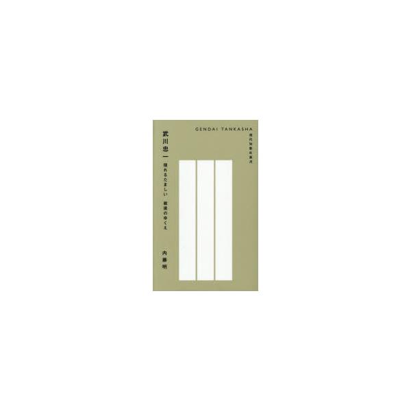 本 ISBN:9784865345322 内藤明／著 出版社:現代短歌社 出版年月:2026年05月 サイズ:253P 18cm 文芸 ≫ 短歌・俳句 [ 短歌・俳句その他 ] ムカワ チユウイチ ユレル タマシイ センゴ ノ ユクエ ゲン...