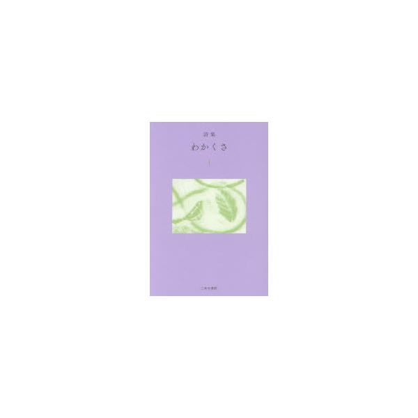 本 ISBN:9784865345384 WS「言葉の生まれる場所」に集まった人々／著 京都わかくさねっと／編集 出版社:三本木書院 出版年月:2026年07月 サイズ:95P 18cm 文芸 ≫ 詩・詩集 [ 詩・詩集（日本） ] ワカク...