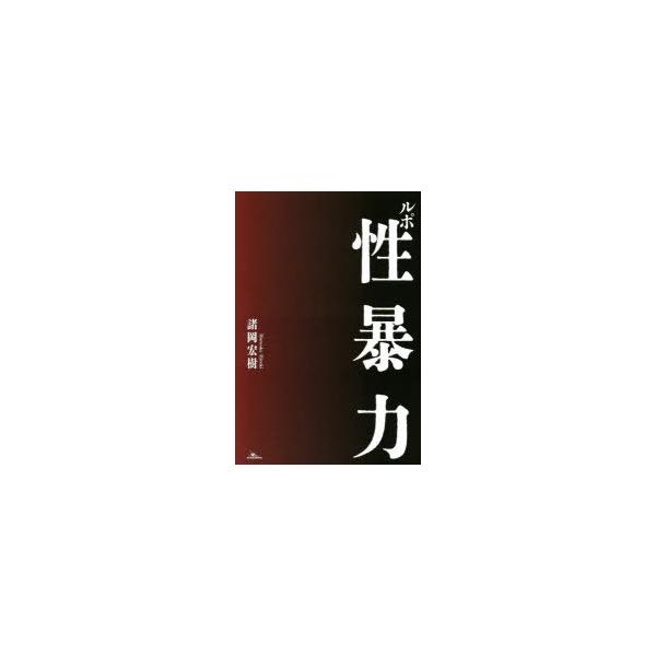 本 ISBN:9784865372373 諸岡宏樹／著 出版社:鉄人社 出版年月:2022年04月 サイズ:237P 19cm 教養 ≫ ノンフィクション [ 社会問題 ] ルポ セイボウリヨク 登録日:2022/04/15 ※ページ内の情...