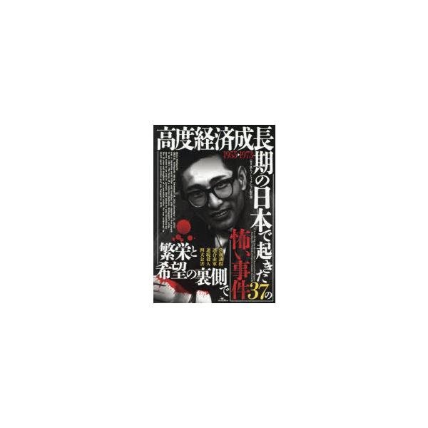 本 ISBN:9784865373165 鉄人ノンフィクション編集部／編著 出版社:鉄人社 出版年月:2026年02月 サイズ:303P 19cm 教養 ≫ ノンフィクション [ 事件・犯罪 ] コウド ケイザイ セイチヨウキ ノ ニホン ...