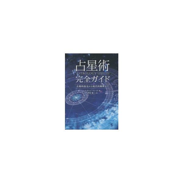 本 ISBN:9784865380361 ケヴィン・バーク／著 伊泉龍一／訳 出版社:フォーテュナ 出版年月:2015年08月 サイズ:529P 22cm 趣味 ≫ 占い [ 星座占い ] 原タイトル：ASTROLOGY：UNDERSTAN...