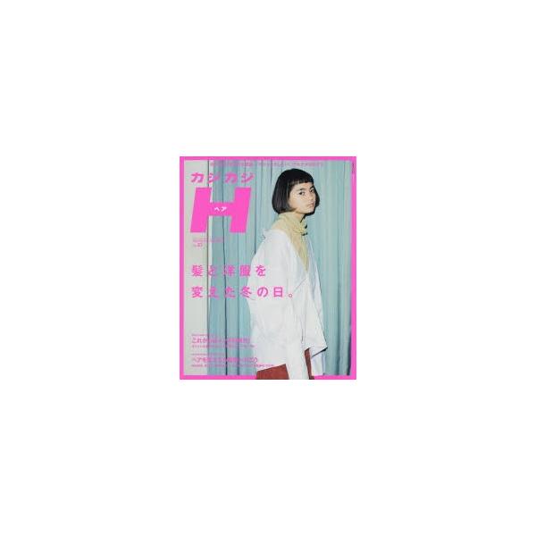 本[ムック] ISBN:9784865423204 出版社:交通タイムス社 出版年月:2017年11月 サイズ:178P 30cm 生活 ≫ ファッション・美容 [ ヘアカタログ ] カジカジ ヘア 57（2018-1） 57（2018-1...