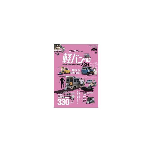 本[ムック] ISBN:9784865427325 出版社:交通タイムス社 出版年月:2024年07月 サイズ:124P 30cm 趣味 ≫ くるま・バイク [ 新車情報 ] ケイバン スタイル 3 3 カスタム ガイド アンド パ-ツ ブ...