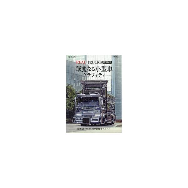 本[ムック] ISBN:9784865428322 出版社:交通タイムス社 出版年月:2026年04月 サイズ:140P 30cm 趣味 ≫ くるま・バイク [ くるま・バイクその他 ] カレイ ナル コガタシヤ グラフイテイ カンゼン ホ...